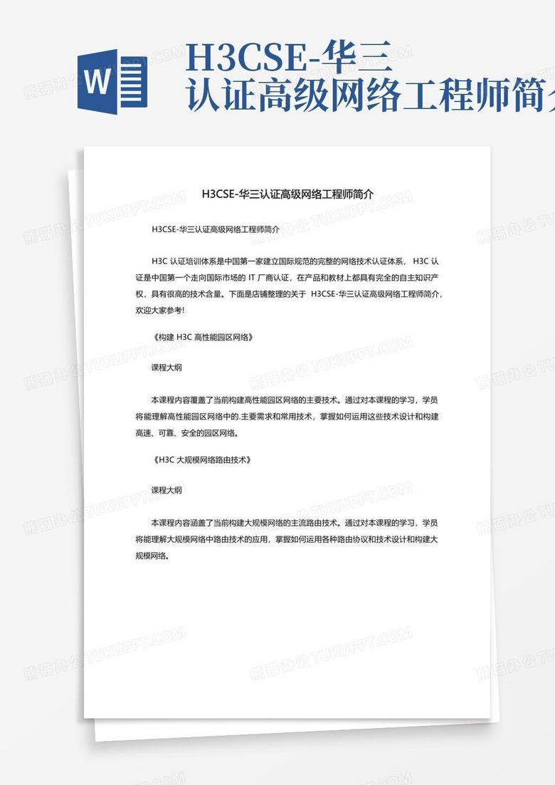 h3cse-华三认证高级网络工程师简介Word模板下载_编号qznvgrnj_熊猫办公