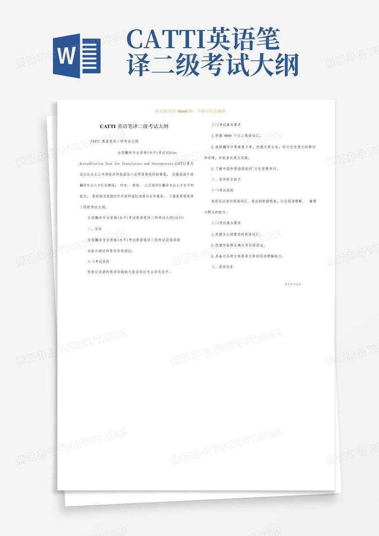 catti英语笔译二级考试大纲Word模板下载_编号qznvgwbn_熊猫办公