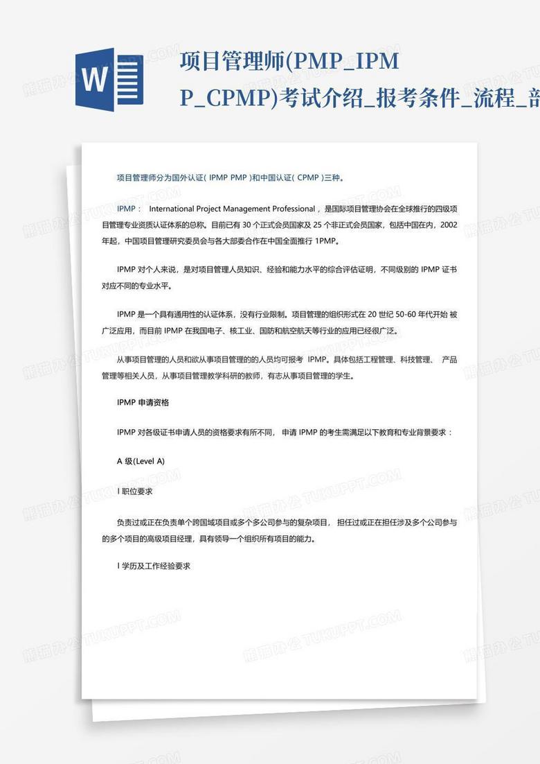 项目管理师(pmp_ipmp_cpmp)考试介绍_报考条件_流程_部分大纲Word模板下载_编号lpxwovjz_熊猫办公