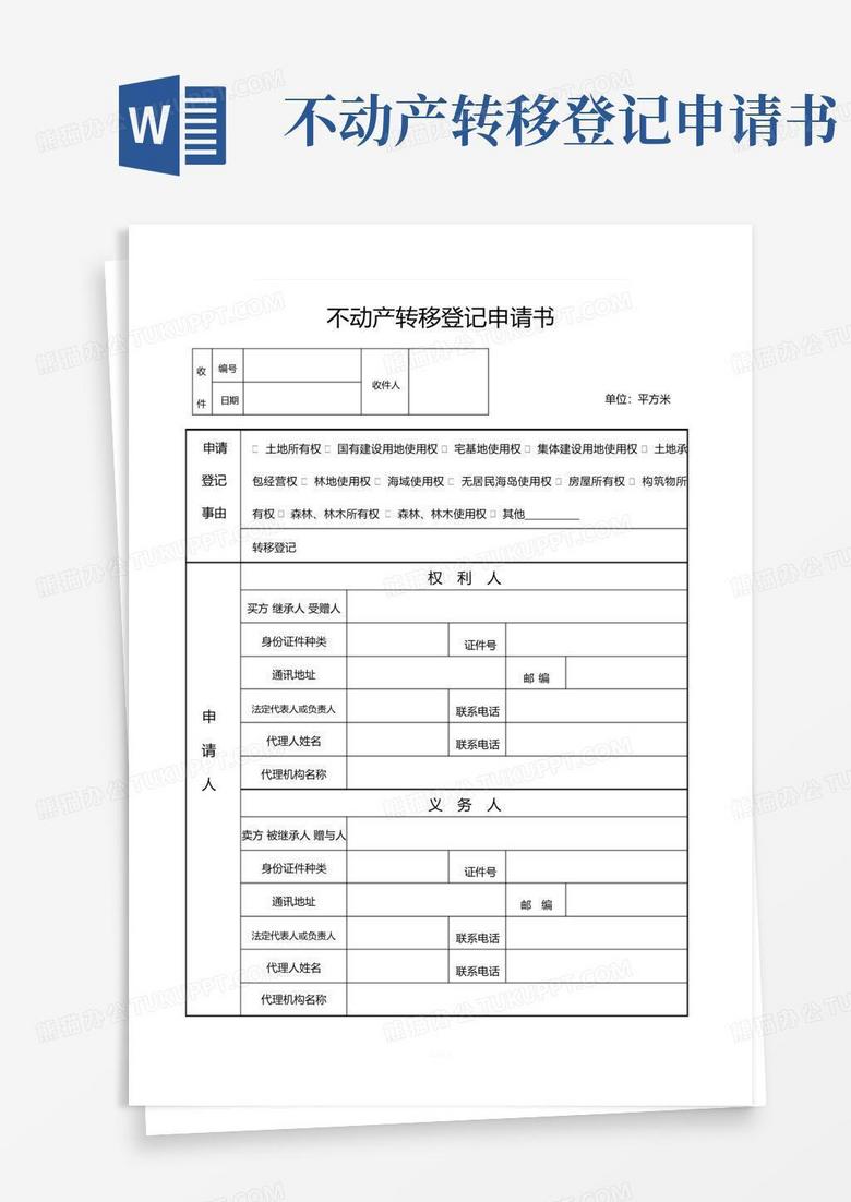 不动产转移登记申请书Word模板下载_编号lyzvzxpm_熊猫办公
