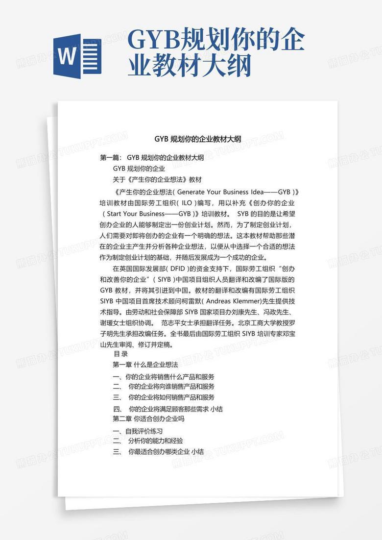 gyb规划你的企业教材大纲Word模板下载_编号lorbkdyy_熊猫办公