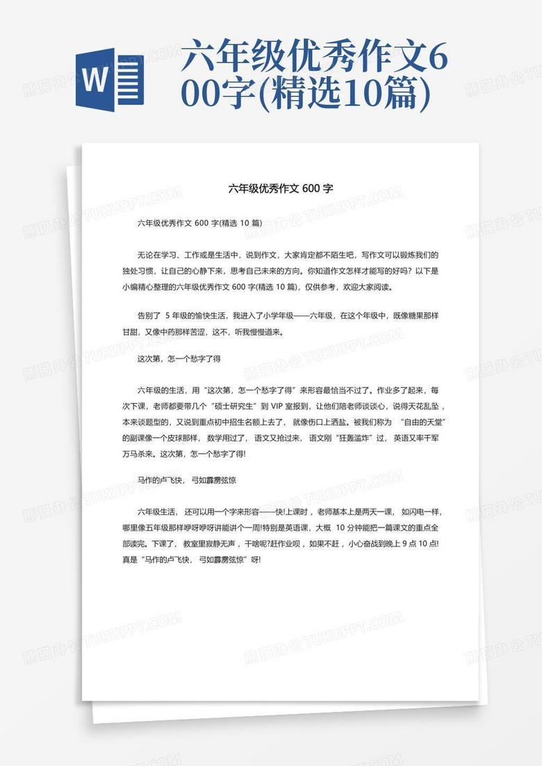 六年级优秀作文600字(精选10篇)Word模板下载_编号qkpmbgdw_熊猫办公