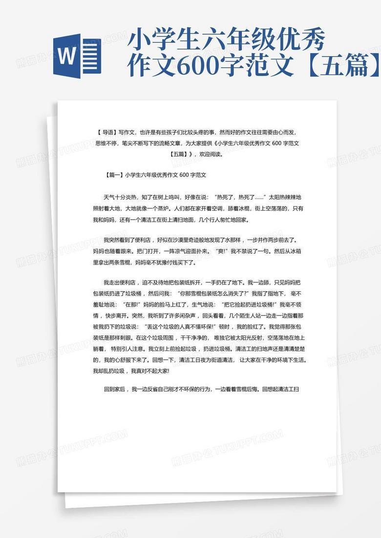 小学生六年级优秀作文600字范文【五篇】Word模板下载_编号lvbgnpka_熊猫办公