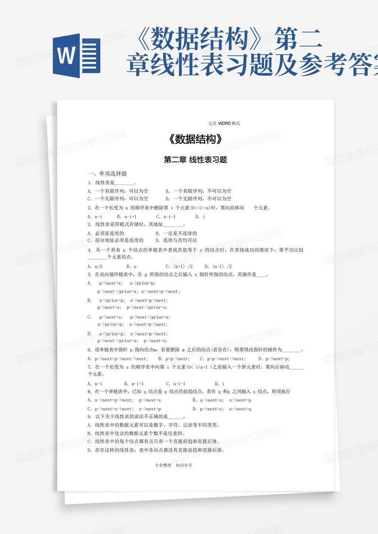 《数据结构》第二章线性表习题及参考答案word模板下载 编号qwkgerzd 熊猫办公