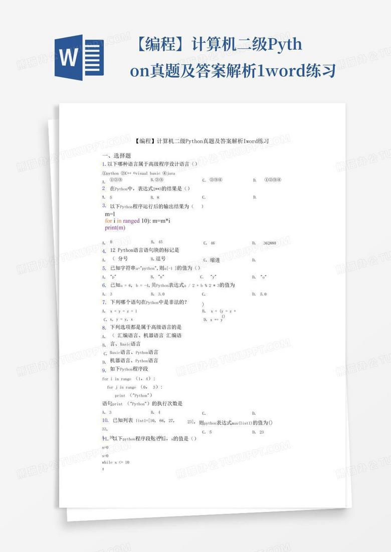 【编程】计算机二级python真题及答案解析1练习word模板下载编号lxdbvdoe熊猫办公