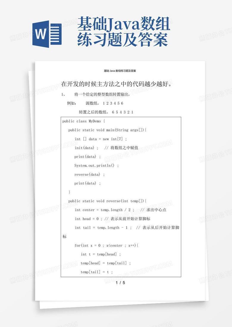 基础java数组练习题及答案word模板下载编号qmyzorvw熊猫办公