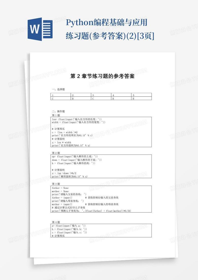 Python编程基础与应用练习题参考答案2 3页 Word模板下载编号qrmaaojp熊猫办公