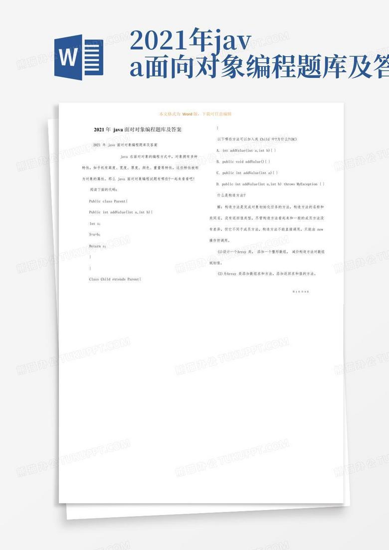 2021年java面向对象编程题库及答案word模板下载编号qpxkzbmw熊猫办公