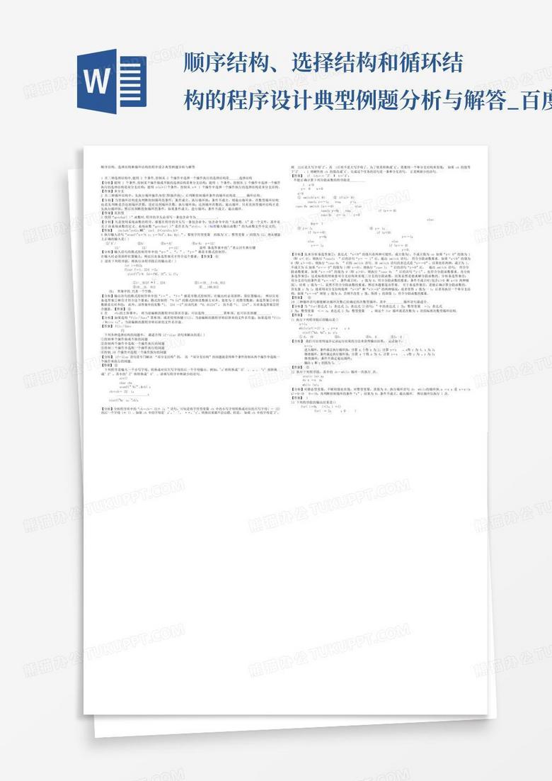 顺序结构、选择结构和循环结构的程序设计典型例题分析与解答word模板下载编号qmyzndxe熊猫办公