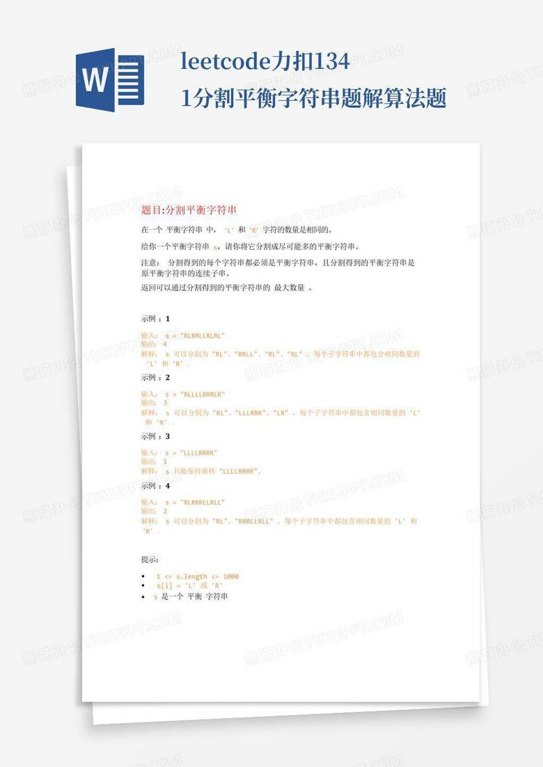Leetcode力扣1341分割平衡字符串题解算法题word模板下载编号qyzvkmyo熊猫办公 