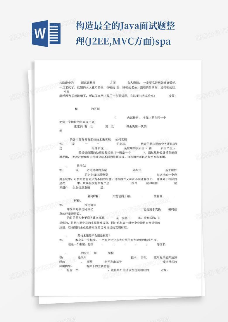 构造最全的java面试题整理(j2ee,mvc方面)spaWord模板下载_编号qkpmzrpw_熊猫办公