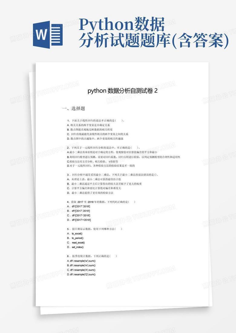 Python数据分析试题题库含答案word模板下载编号lgpvnyje熊猫办公