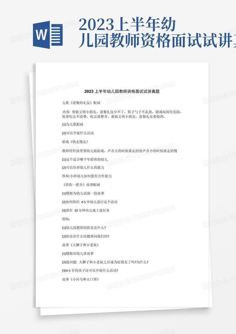 2023上半年幼儿园教师资格面试试讲真题Word模板下载_编号qyzvexdw_熊猫办公