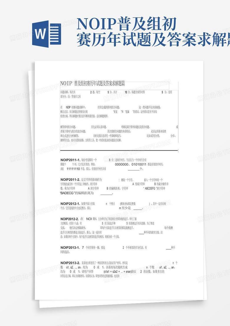 noip普及组初赛历年试题及答案求解题篇Word模板下载_编号qznwgwew_熊猫办公