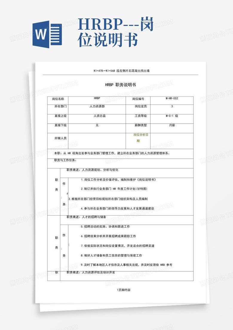 hrbp---岗位说明书Word模板下载_编号qexydpoy_熊猫办公