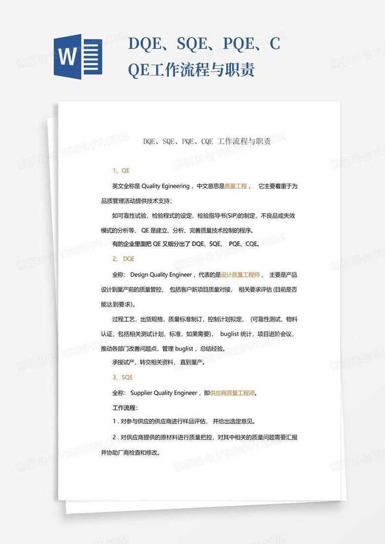 dqe、sqe、pqe、cqe工作流程与职责Word模板下载_编号lkpmkoep_熊猫办公