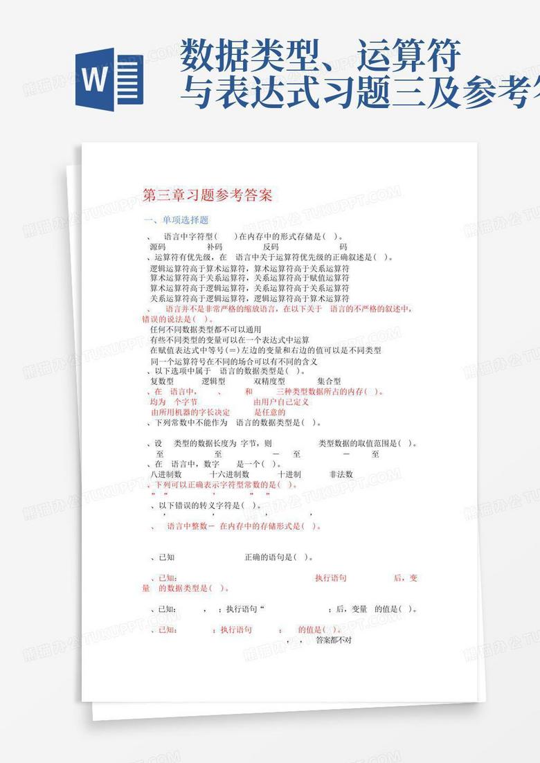 数据类型、运算符与表达式习题三及参考答案word模板下载编号lwkjzmnm熊猫办公
