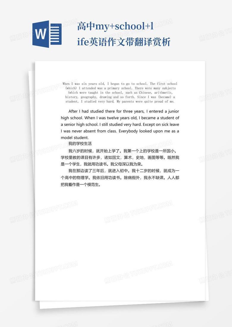 高中my+school+life英语作文带翻译赏析Word模板下载_编号lxdmkenz_熊猫办公