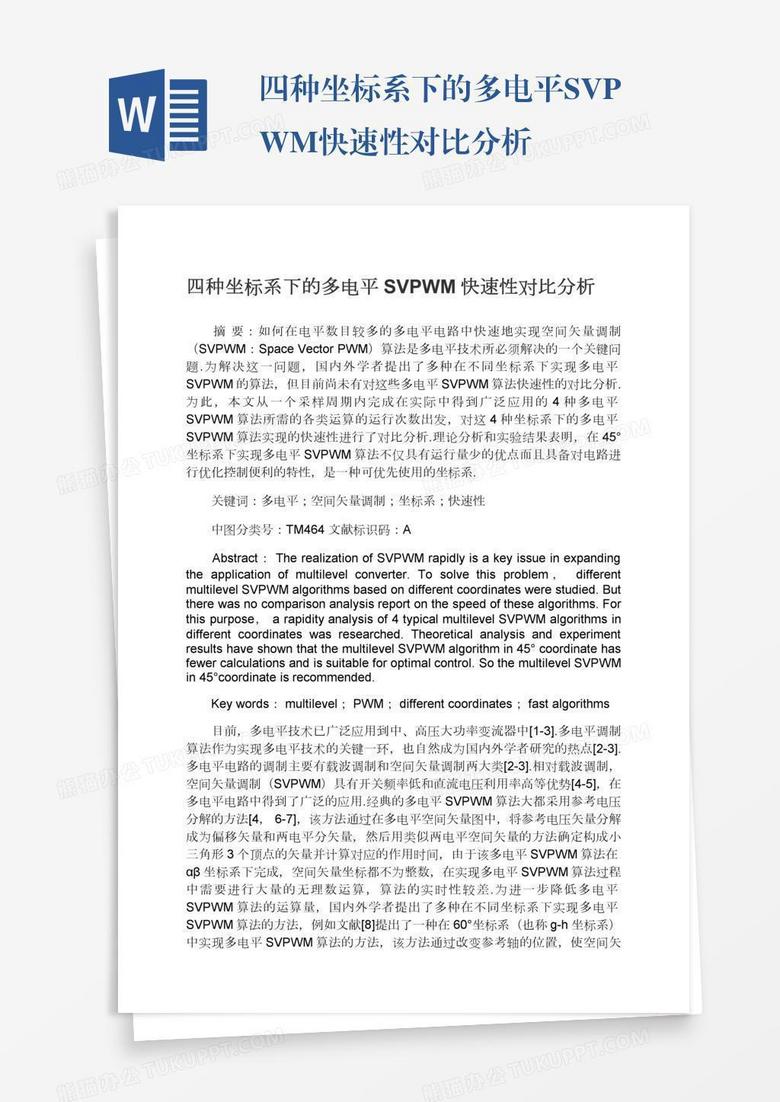 四种坐标系下的多电平svpwm快速性对比分析Word模板下载_编号vnjejjja_熊猫办公