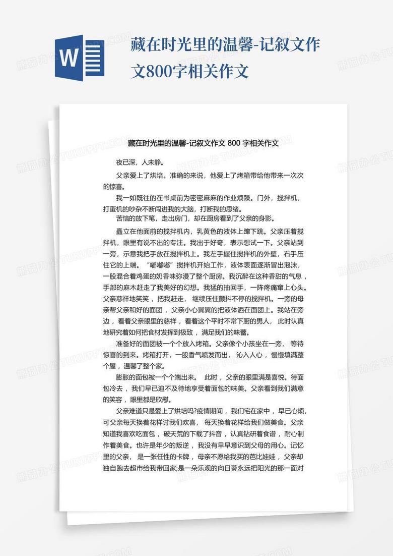 藏在时光里的温馨 记叙文作文800字相关作文word模板下载编号qpxzbxar熊猫办公