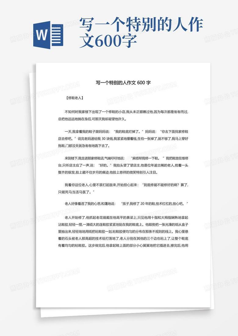 写一个特别的人作文600字word模板下载编号laxawzvv熊猫办公