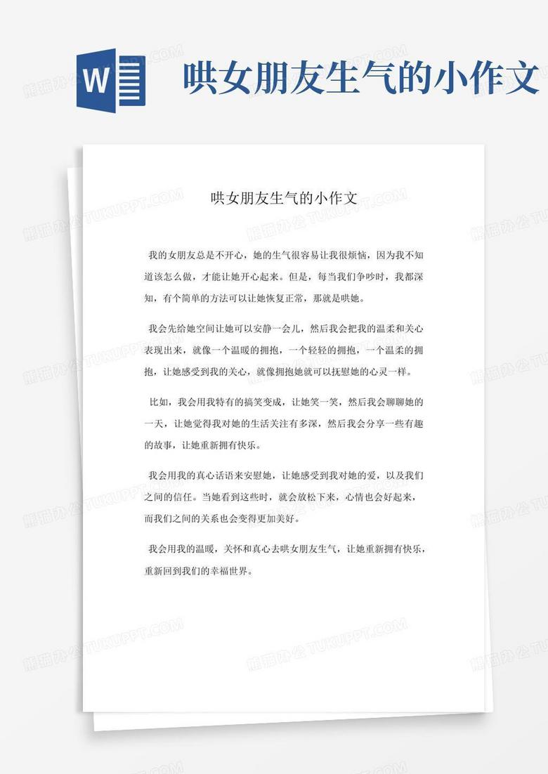哄女朋友生气的小作文word模板下载编号lbxrndej熊猫办公