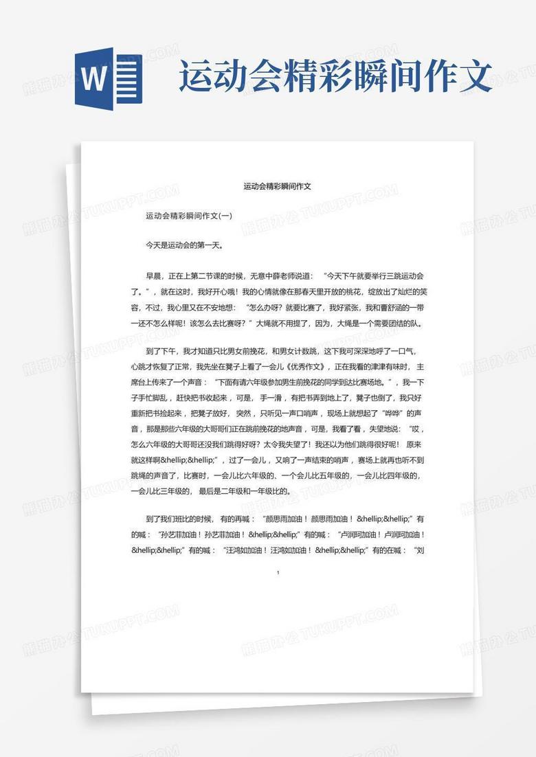 运动会精彩瞬间作文word模板下载编号qaxovwpb熊猫办公