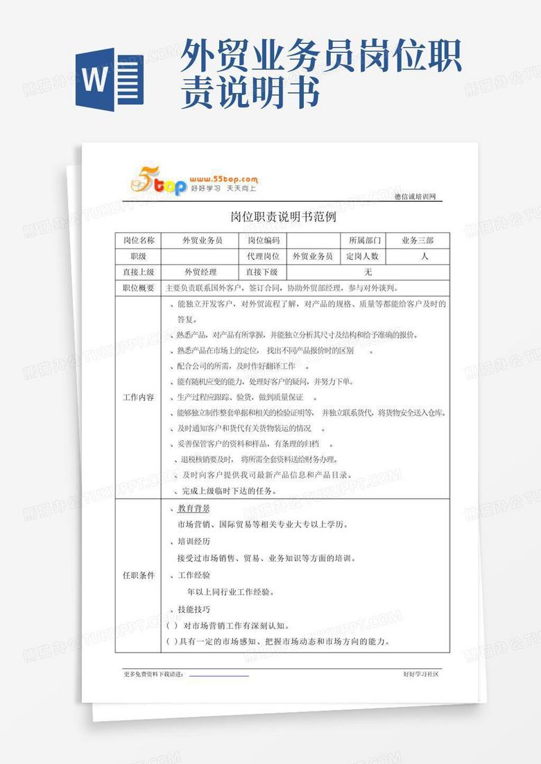 外贸业务员岗位职责说明书word模板下载编号lmyjvzdm熊猫办公