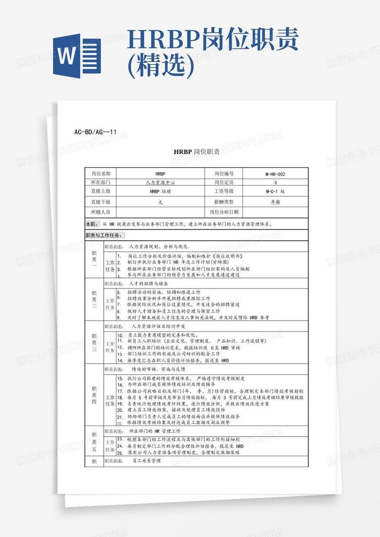 hrbp岗位职责(精选)Word模板下载_编号lgpddgbg_熊猫办公