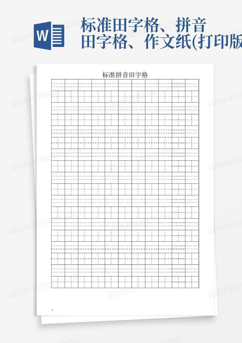 标准田字格、拼音田字格、作文纸打印版word模板下载编号lmyjzepp熊猫办公