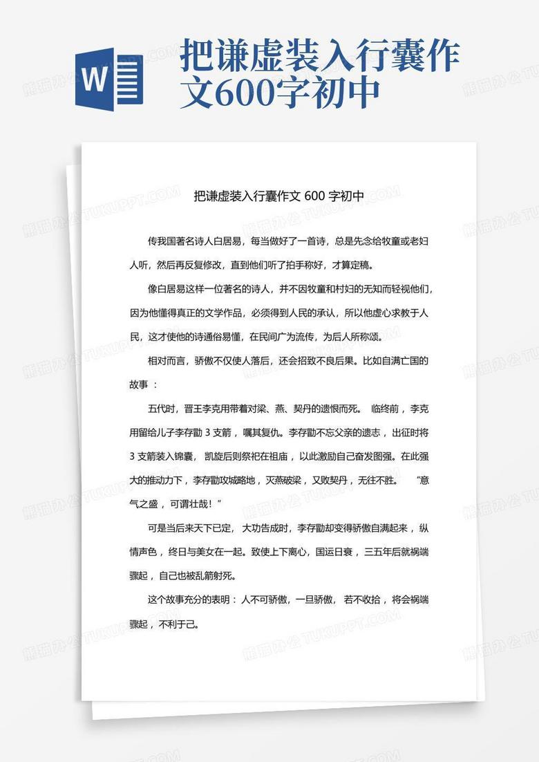 把谦虚装入行囊作文600字初中Word模板下载_编号laxaykvz_熊猫办公