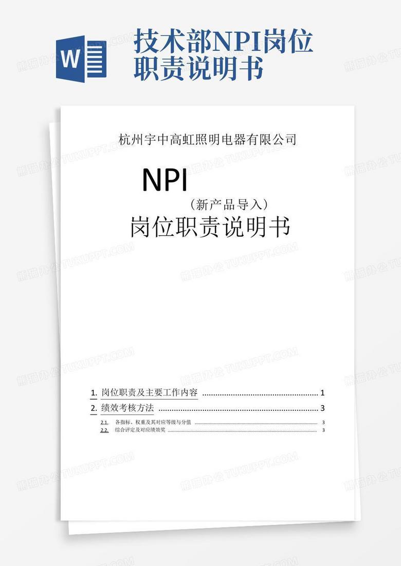 技术部npi岗位职责说明书Word模板下载_编号lkpamgdv_熊猫办公