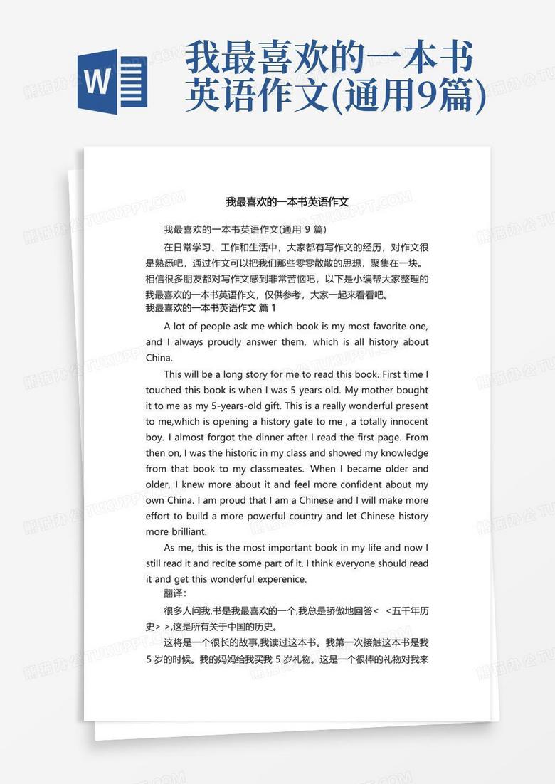 我最喜欢的一本书英语作文通用9篇word模板下载编号qkpazndg熊猫办公
