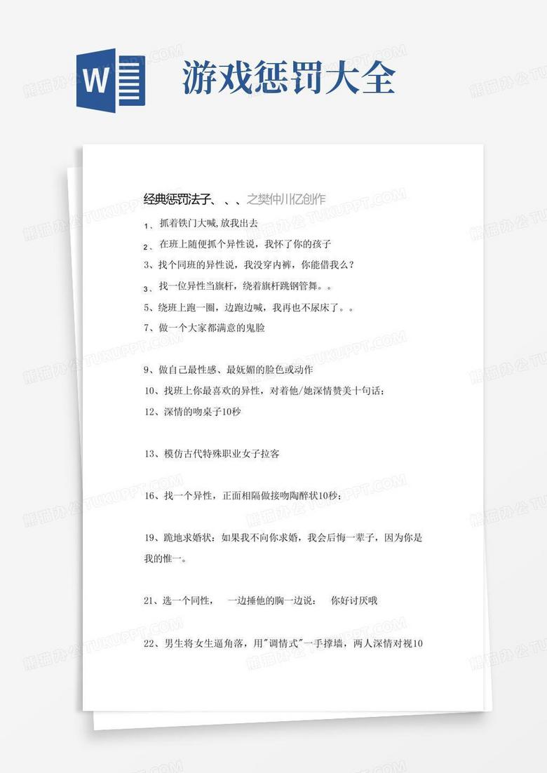 游戏惩罚大全word模板下载编号ldvmmxdn熊猫办公