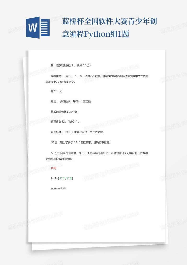 蓝桥杯全国软件大赛青少年创意编程python组1题word模板下载编号qgpdeevd熊猫办公