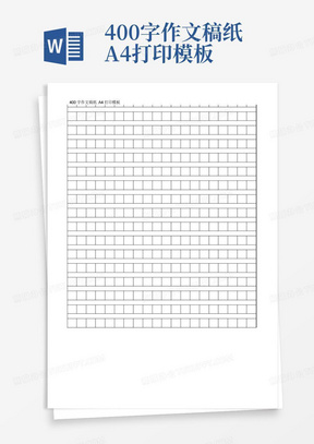 400字稿纸Word模板下载_熊猫办公