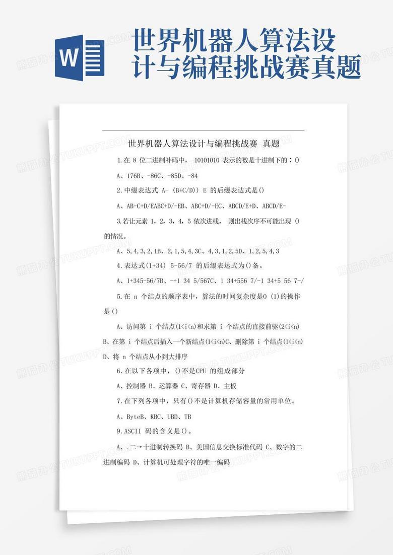 世界机器人算法设计与编程挑战赛真题word模板下载编号lbxroevd熊猫办公 0977