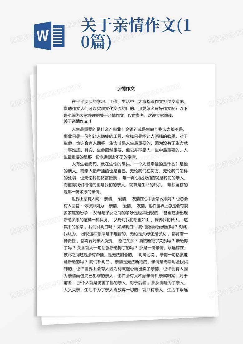 关于亲情作文10篇word模板下载编号qvbraezk熊猫办公