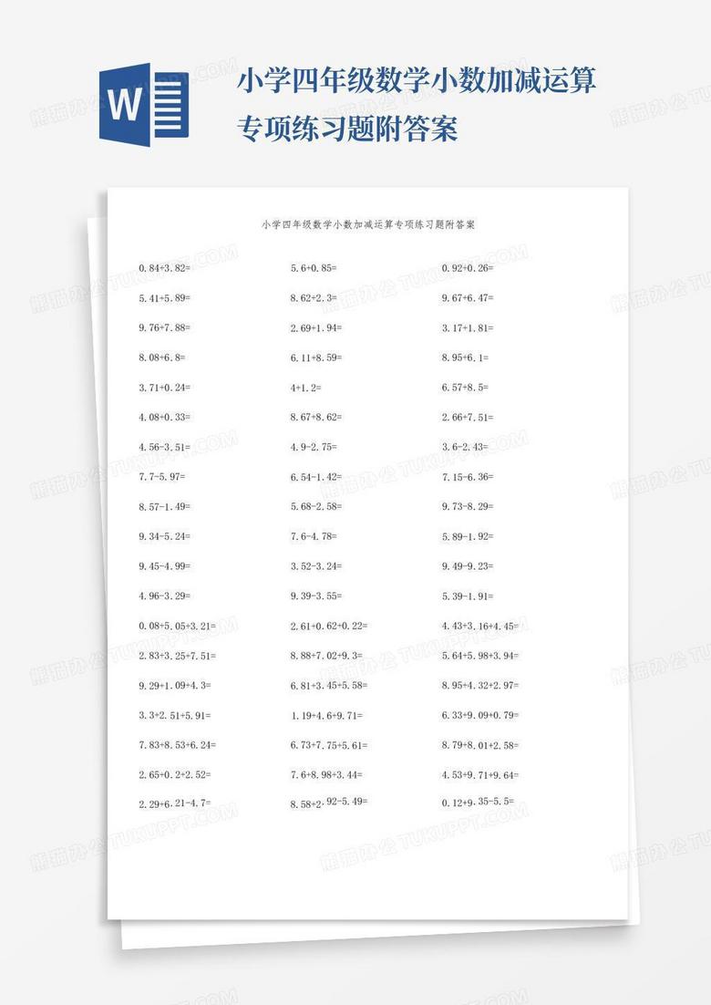 小学四年级数学小数加减运算专项练习题附答案word模板下载编号qpxzmmxm熊猫办公 