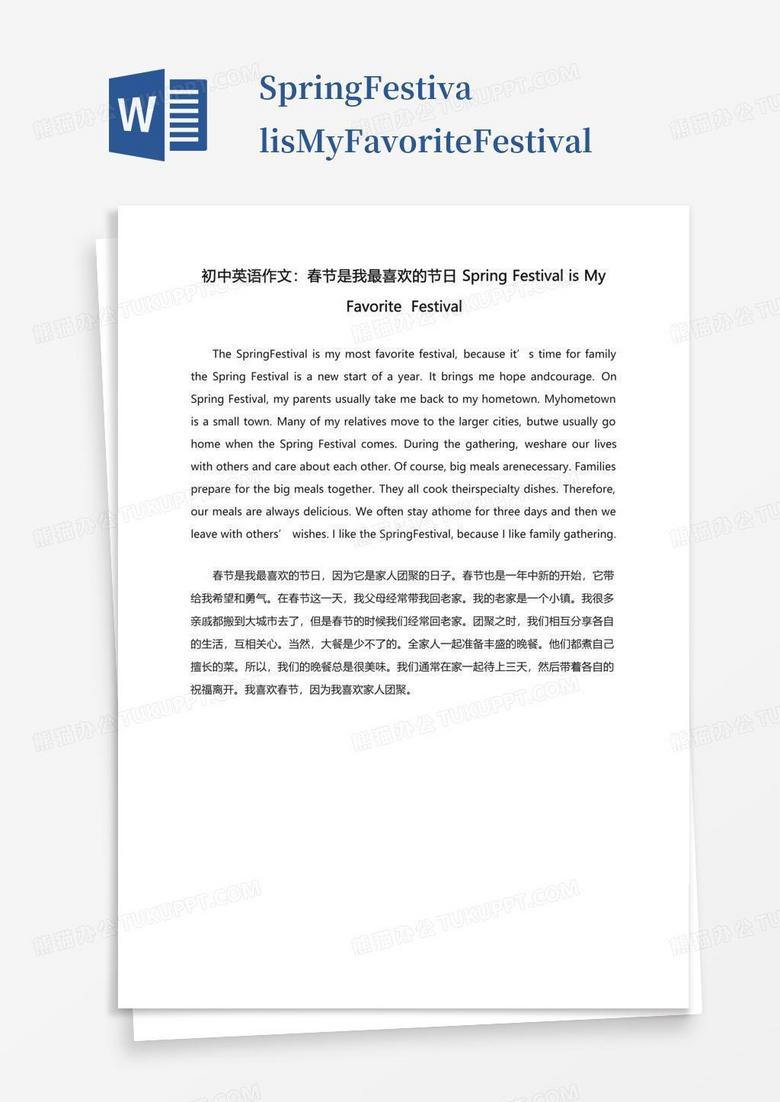 初中英语作文：春节是我最喜欢的节日springfestivalismyfavoritefestivalWord模板下载_编号lpxznago_熊猫办公