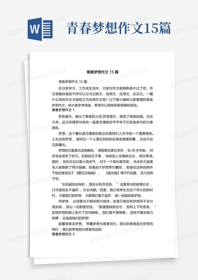 青春梦想作文15篇word模板下载编号qnrmwmoz熊猫办公