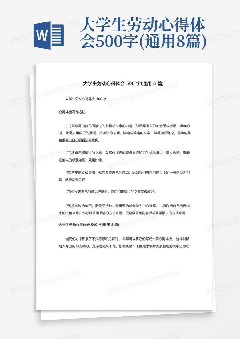大学生劳动心得体会500字通用8篇word模板下载编号ljmxrxyz熊猫办公 0226