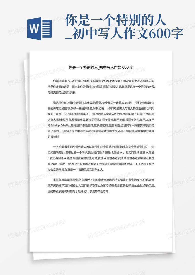 你是一个特别的人_初中写人作文600字Word模板下载_编号lyznonej_熊猫办公