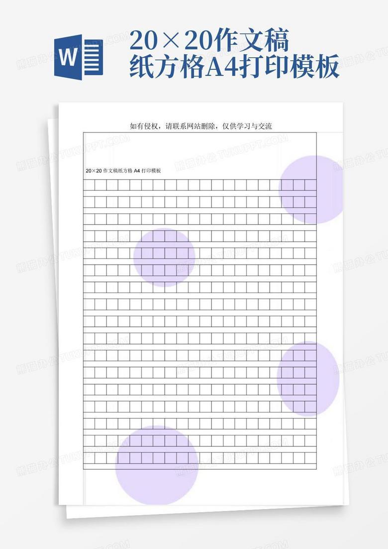 20×20作文稿纸方格a4打印word模板下载编号qpxavrpz熊猫办公