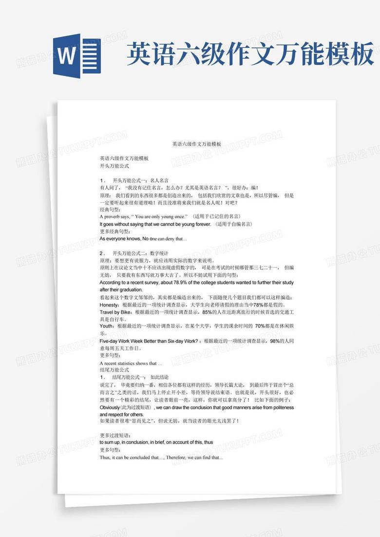 英语六级作文万能Word模板下载_编号qrmbddxm_熊猫办公