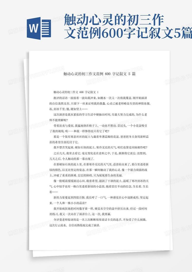 触动心灵的初三作文范例600字记叙文5篇word模板下载编号qexawkvn熊猫办公 