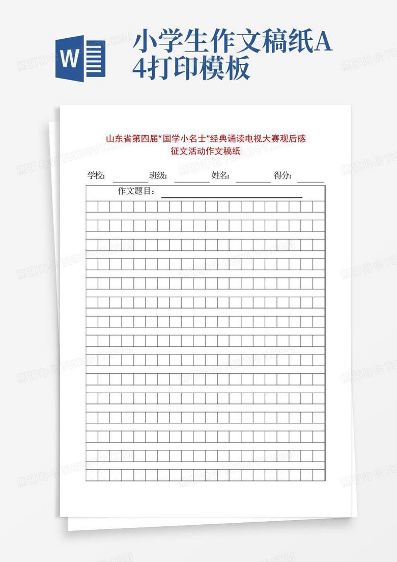 小学生作文稿纸a4打印word模板下载编号lrmerpyn熊猫办公