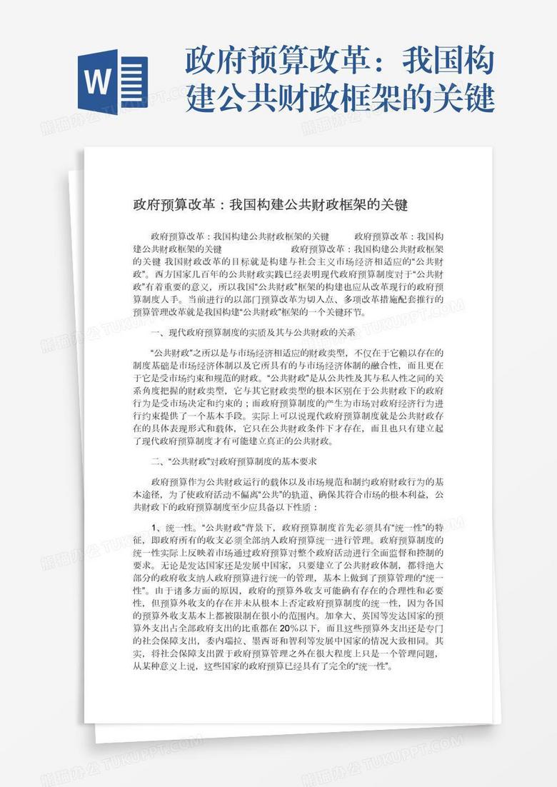 政府预算改革:我国构建公共财政框架的关键word模板下载 编号rrxkpmom 熊猫办公