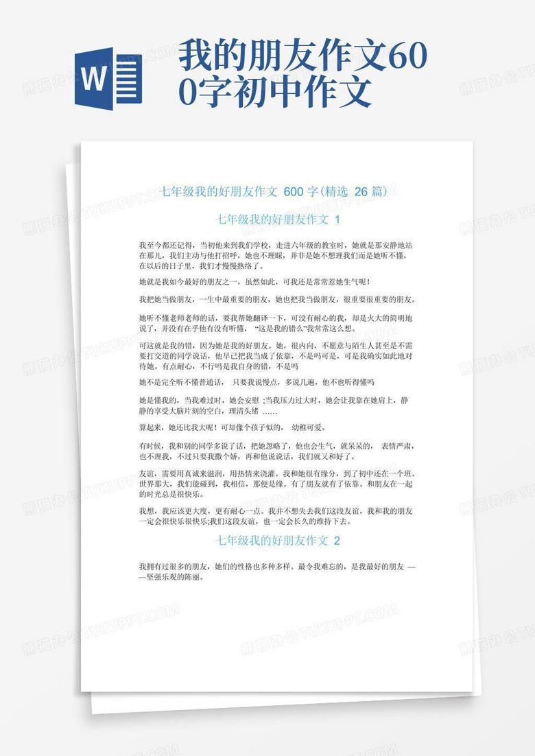 七年级我的好朋友作文600字精选26篇word模板下载编号qyzkxedj熊猫办公