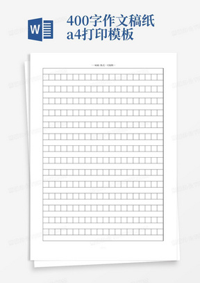 400字稿纸Word模板下载_熊猫办公